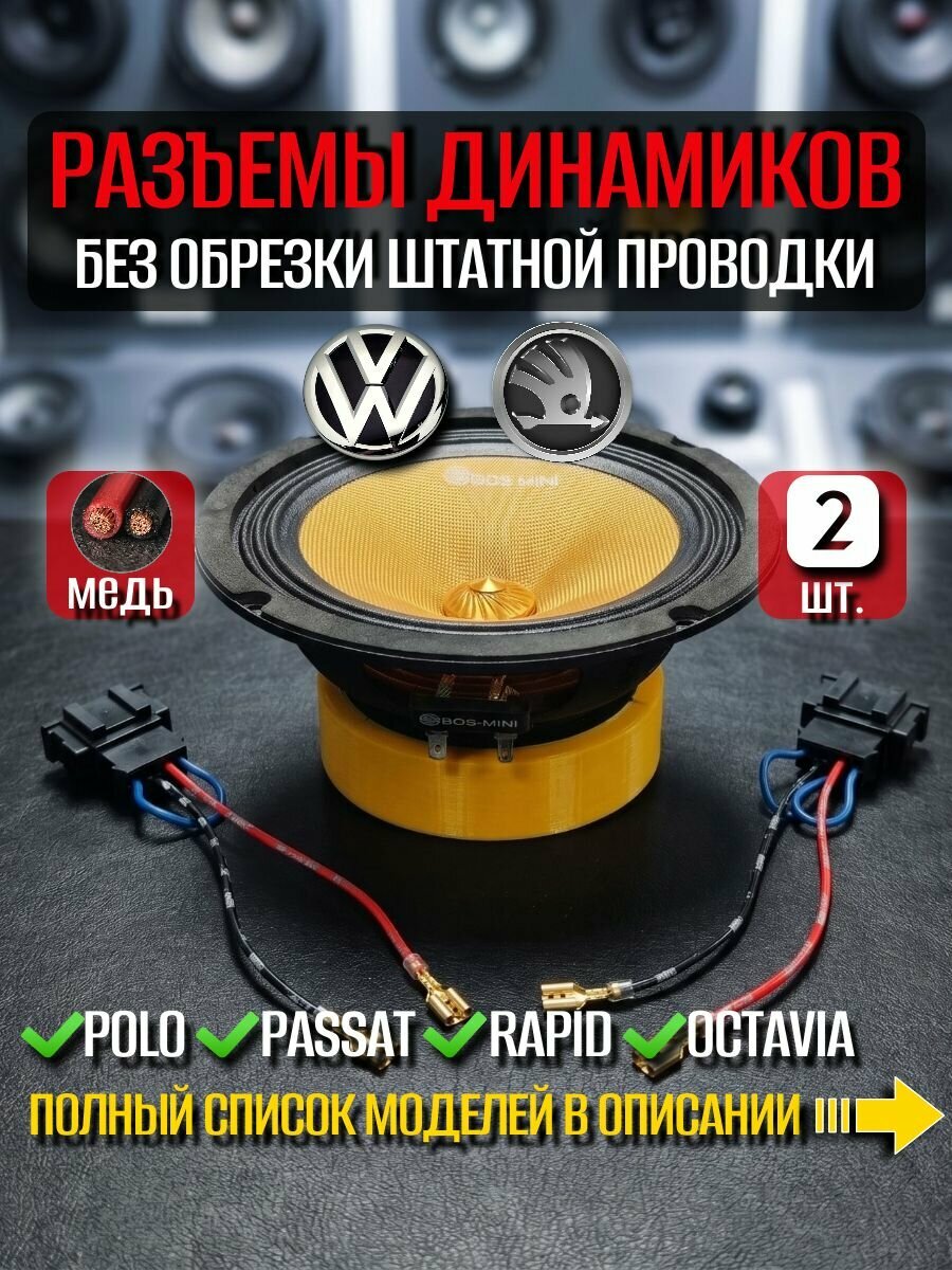 Акустические разъемы-переходники для динамиков, комплект 2 шт. VW, Skoda, Фольксваген, Шкода