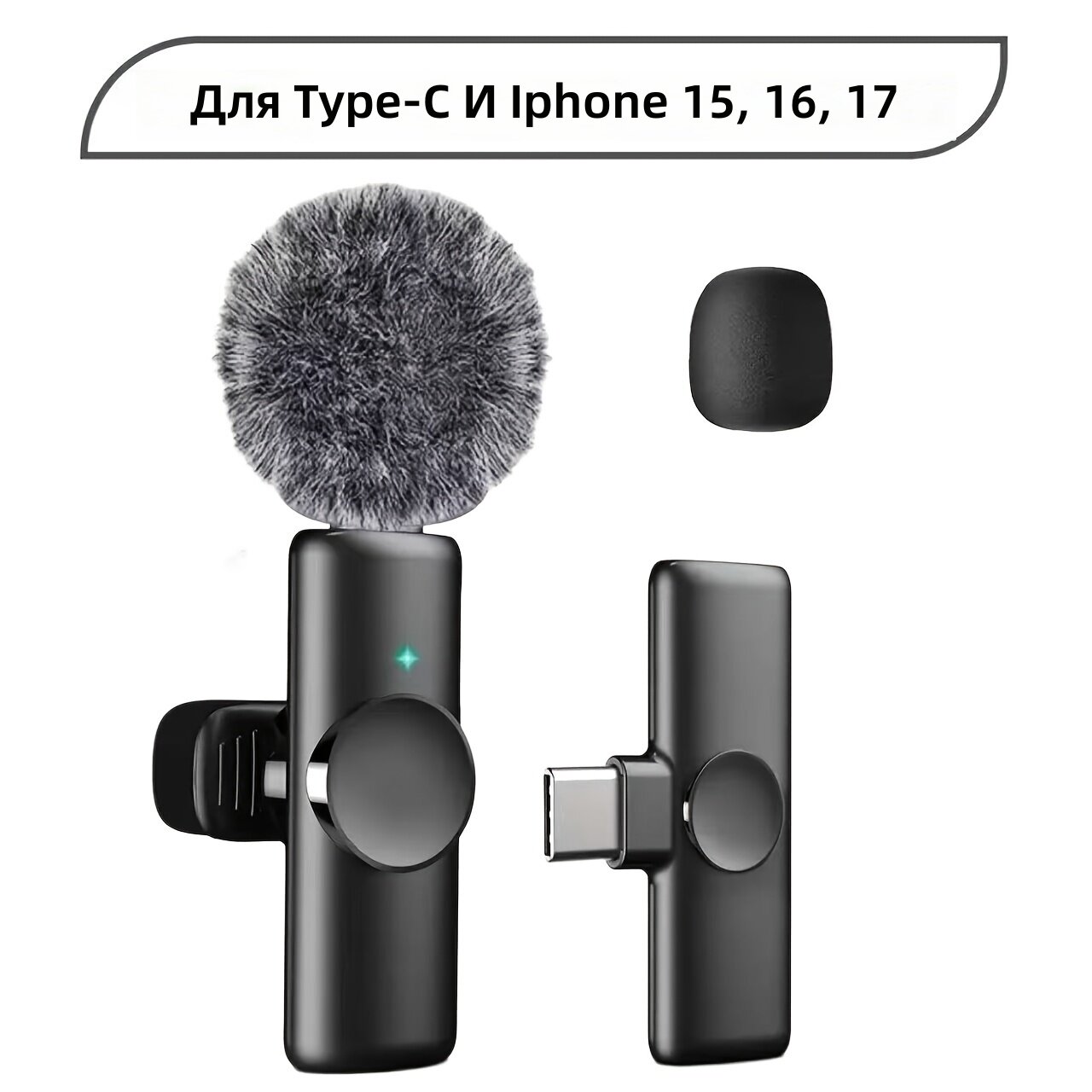 Беспроводной мини-микрофон с USB-зарядкой, Type-C, с заколкой для волос и шумоподавлением, для iOS и Android, для записи видео и создания контента TikTok/YouTube