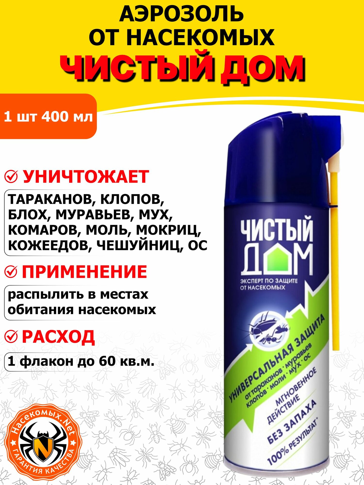 Чистый Дом Аэрозоль Супер от клопов, тараканов, блох, муравьев, мух, моли (универсальный), 400 мл от насекомых для дома универсальное средство
