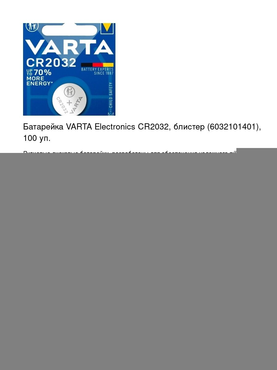 Батарейка Varta Electronics CR2032, блистер (6032101401), 100 уп.