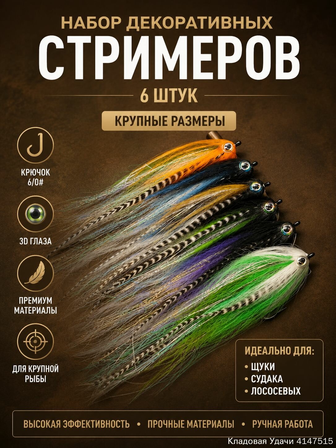 Мушки на хариуса №6/0, набор 6 шт, Большой комплект стримеров для ловли крупного хищника, набор мушек размер XL в коробке