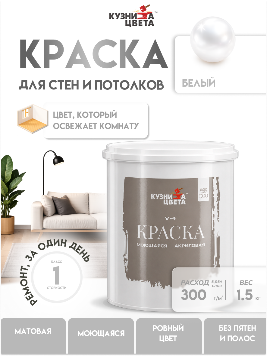 Белая краска моющаяся для стен без запаха 1.35кг