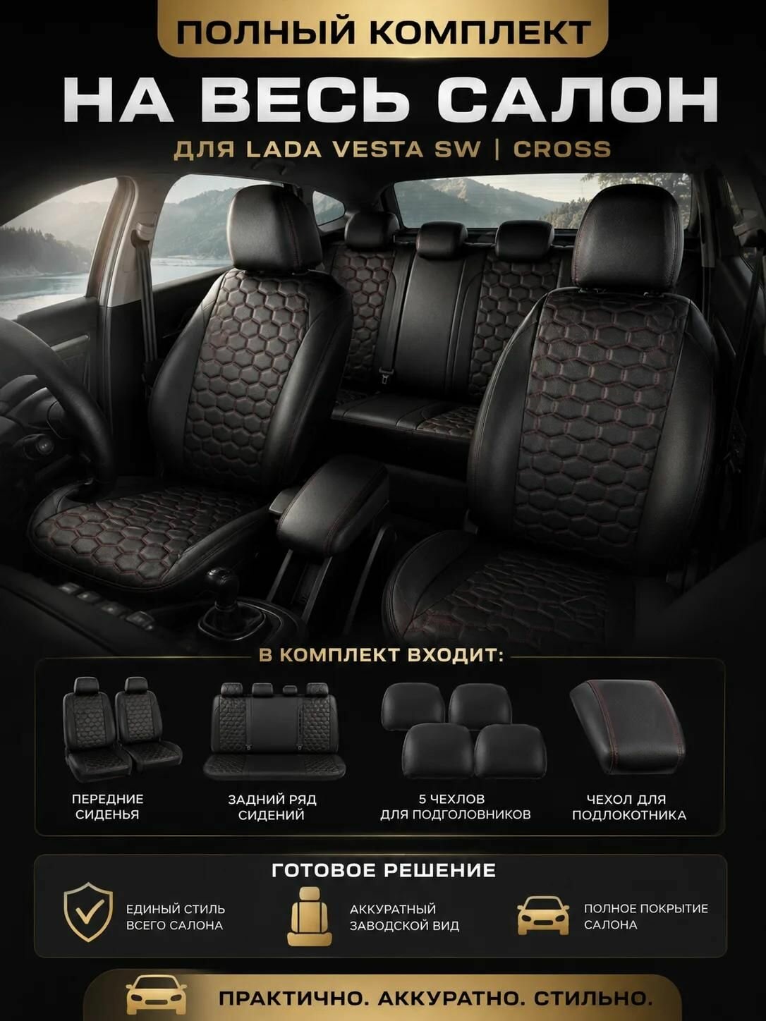 Модельные авточехлы на Lada Vesta/Лада Веста, Седан & Универсал с сотами 3