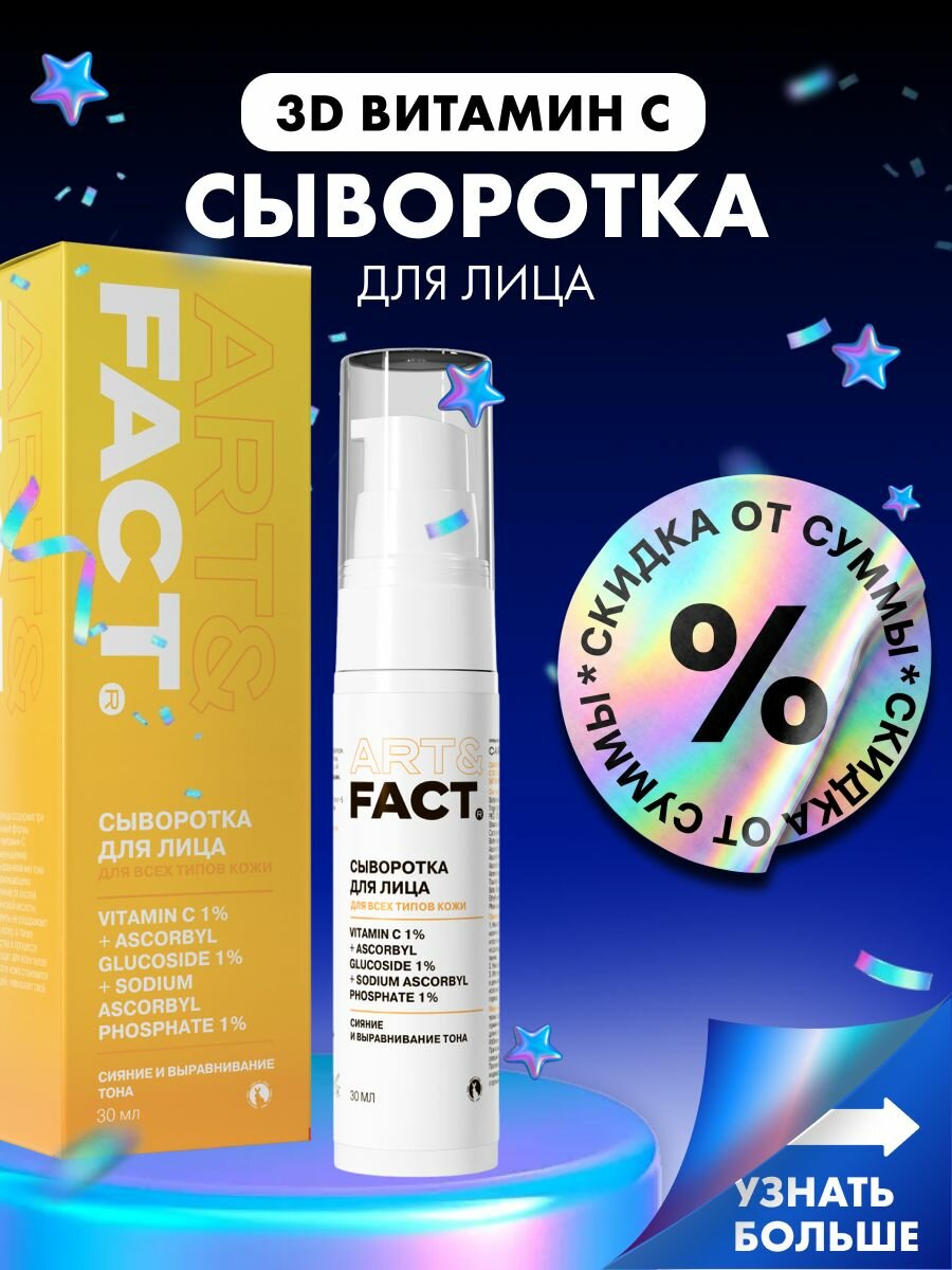 ART&FACT. / Сыворотка для лица с 3D стабилизированным витамином C, 30 мл лицевая сыворотка витамин C 30 мл