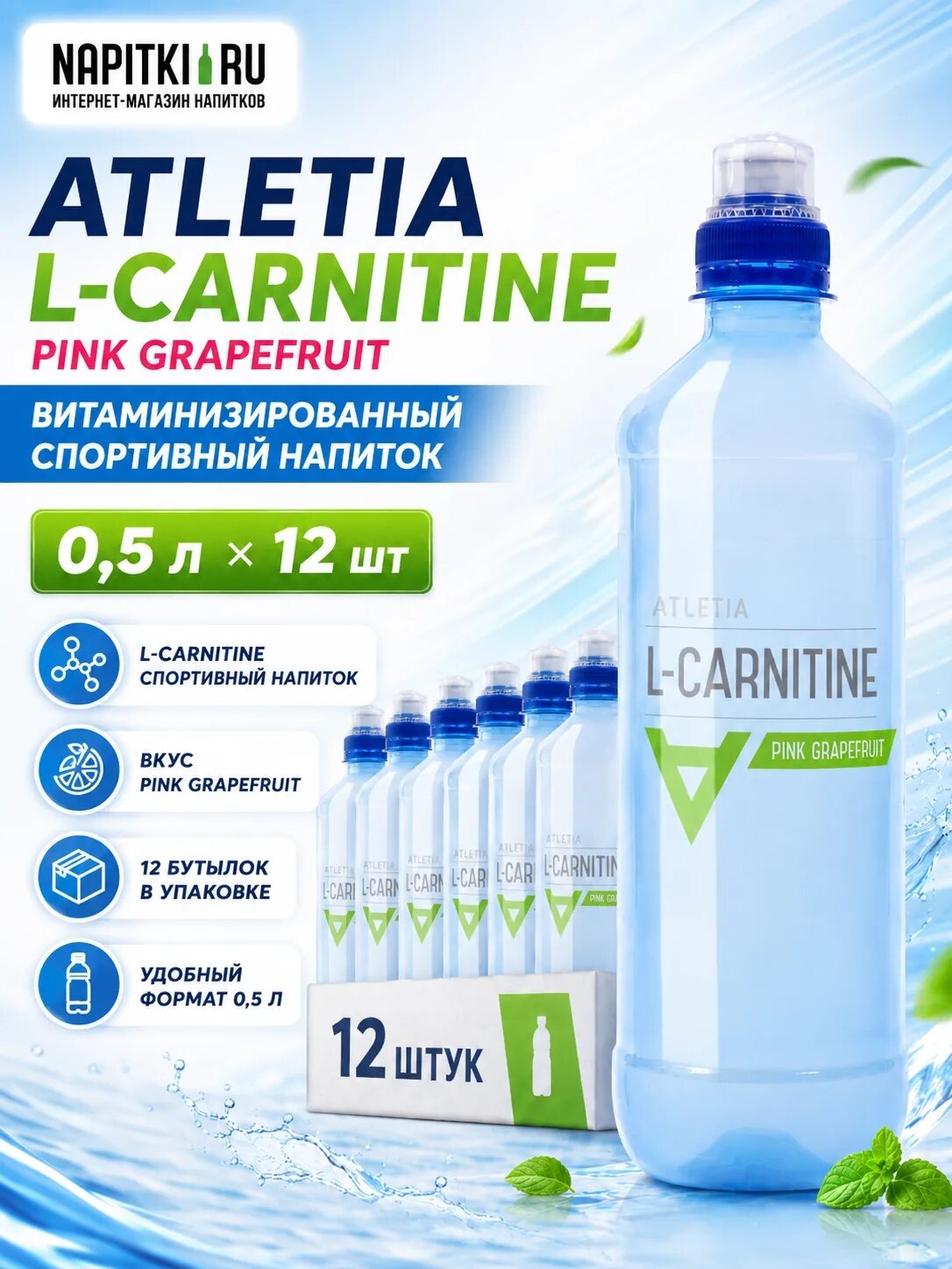 Atletia l-карнитин 0,5л./12шт. Atletia Спортивные напитки Россия