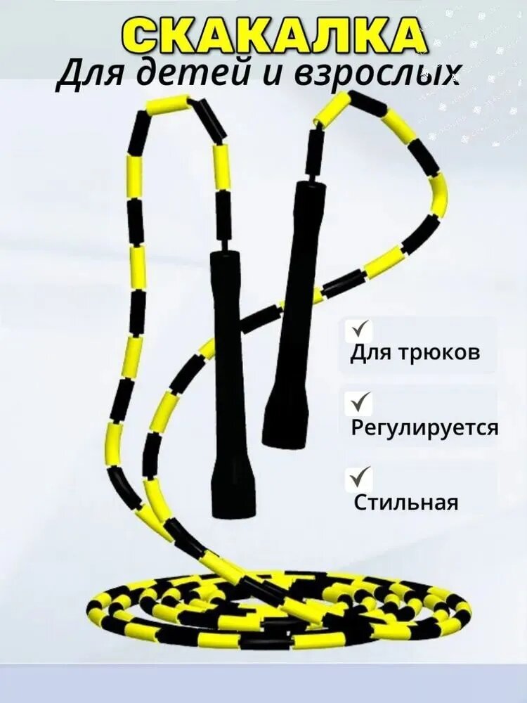 Скакалка для трюков, бисерная, 280 см