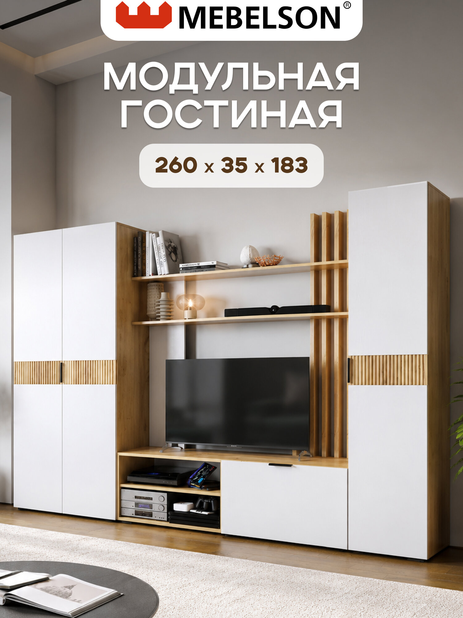Модульная гостиная "Бери К2", дуб крафт золотой/белое дерево, MEBELSON