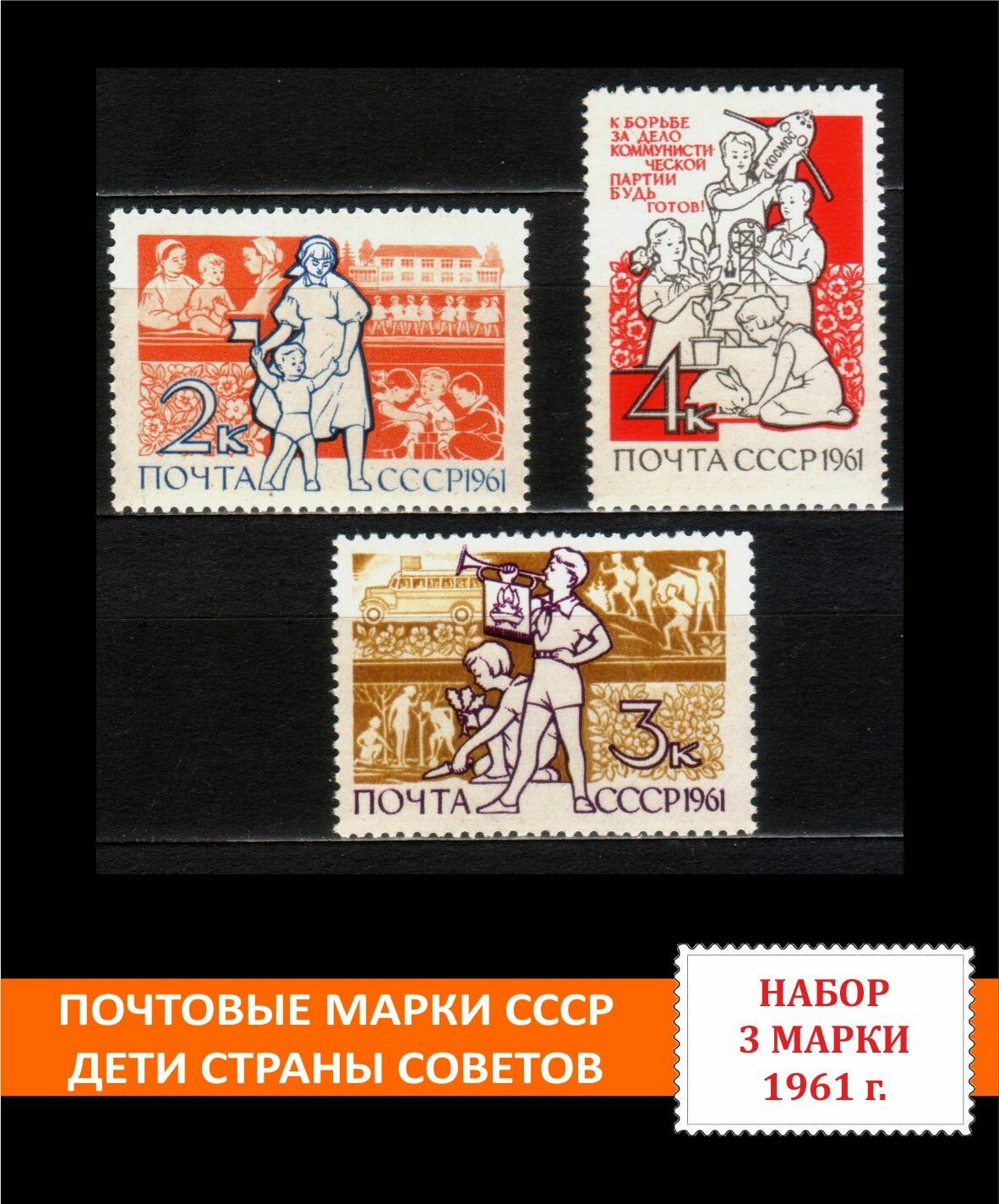 Почтовые марки СССР Дети страны Советов Набор 3 марки 1961 года выпуска