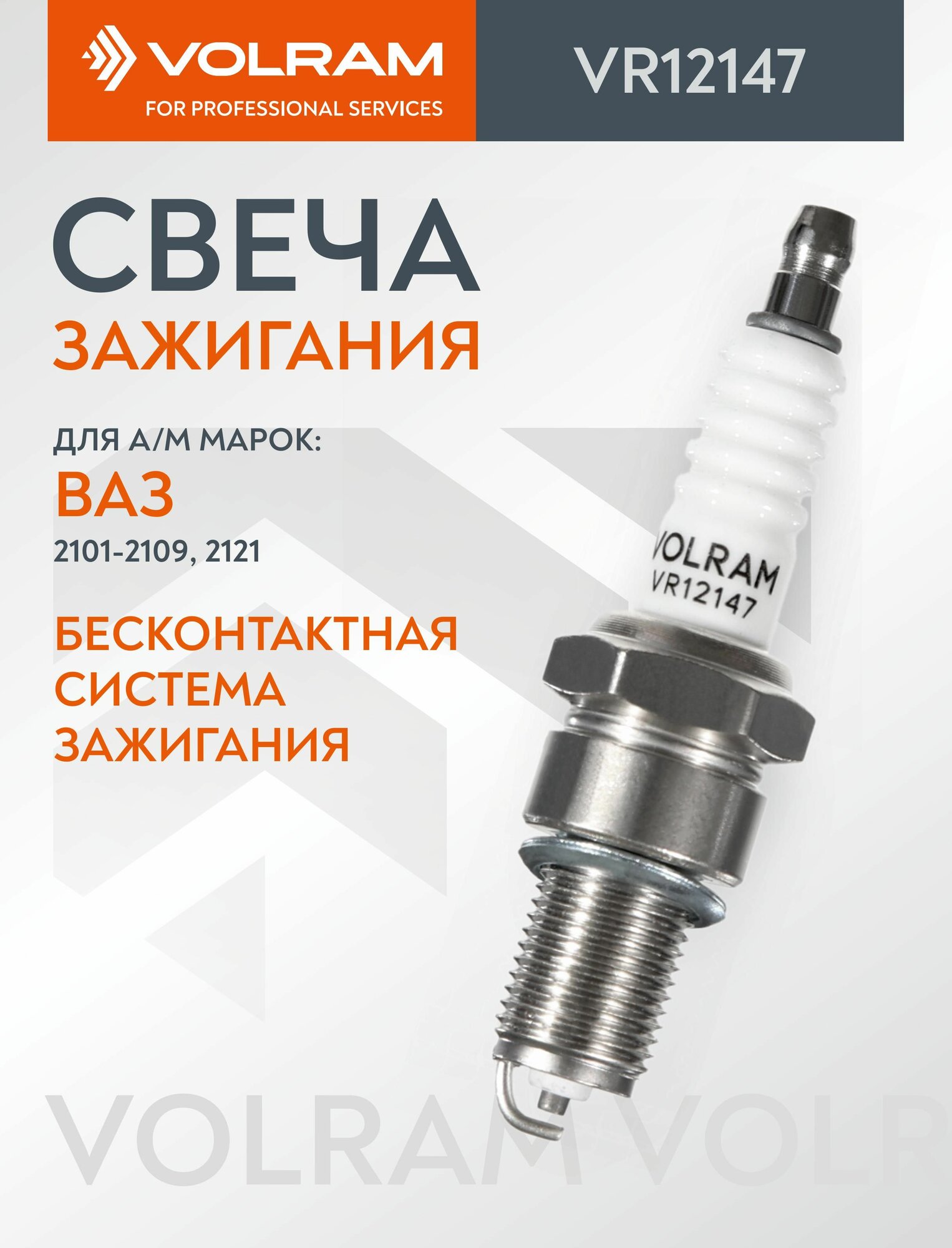 Свеча зажигания VOLRAM для ВАЗ 2101-2109, 2121 ; А17ДВ-10 (0,7)