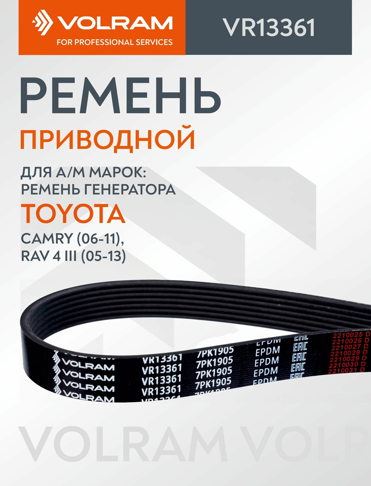 Ремень поликлиновой(7PK1905) TOYOTA VR13361 (VOLRAM)