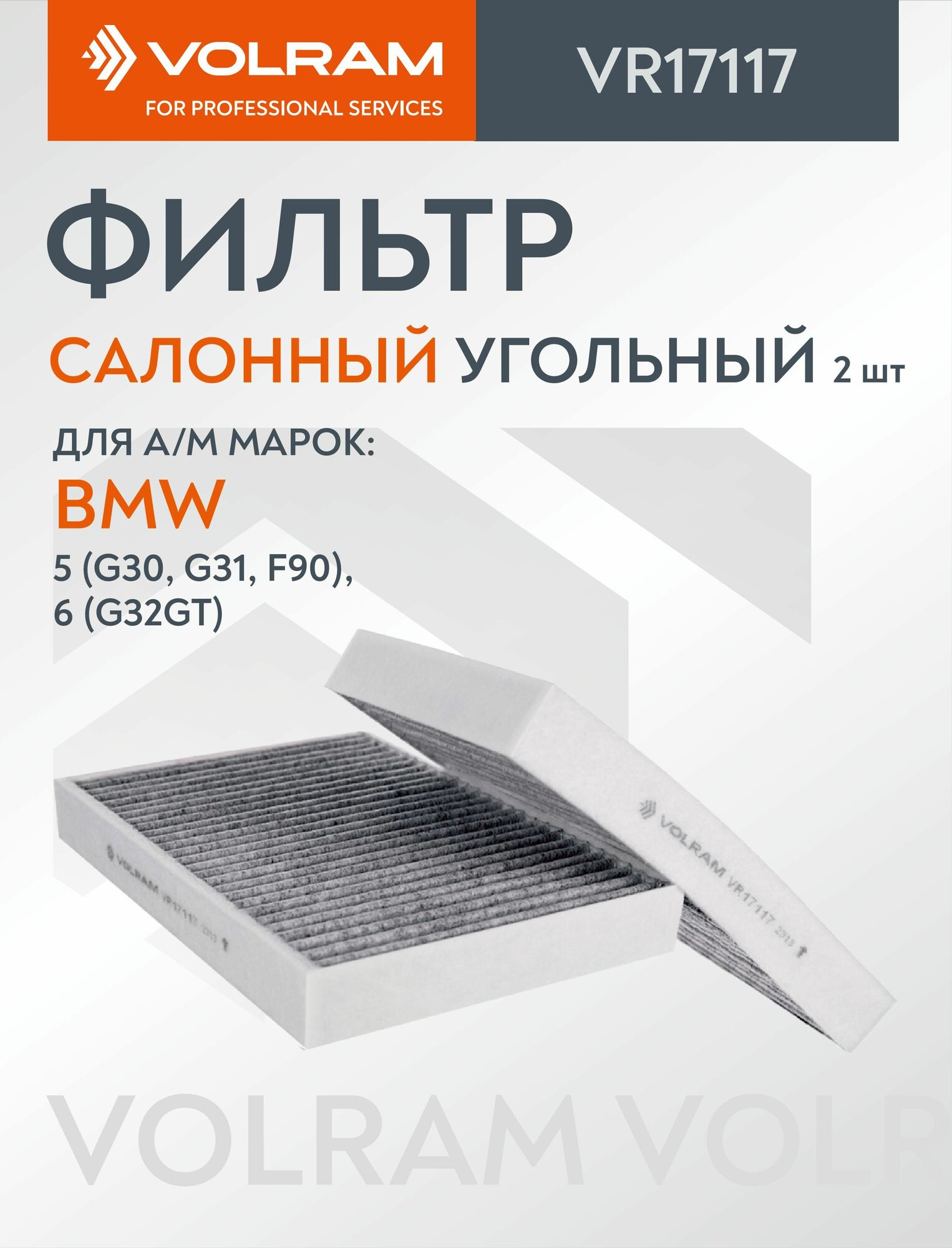 Фильтр Салонный Bmw X5 18-/ X7 18-/ 5 17-/ 6 17-/ 7 15-; Угольный 2Шт (Volram) Vr17117