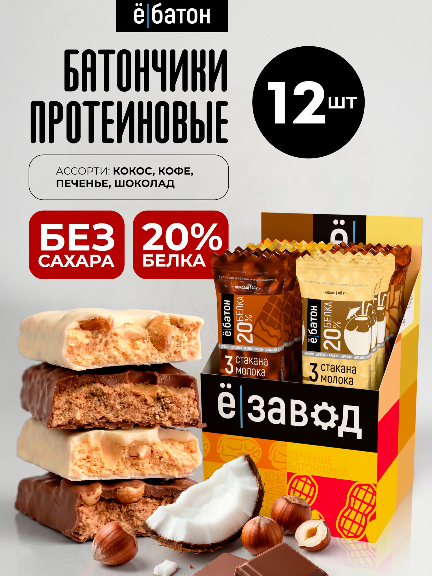 Протеиновые батончики ё|батон без сахара Ореховый MIX 12 шт.