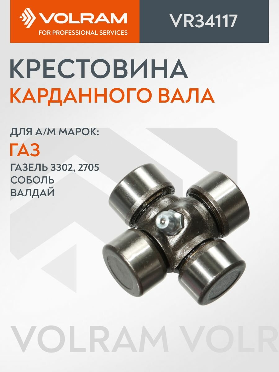 Крестовина Рулевого Вала для газель/собольvolram