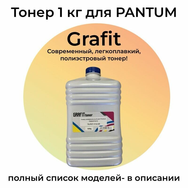 Тонер для Pantum M6500, M6500W, P2207, P2500W, M6550NW, P2200, P2516 GRAFIT 1 кг