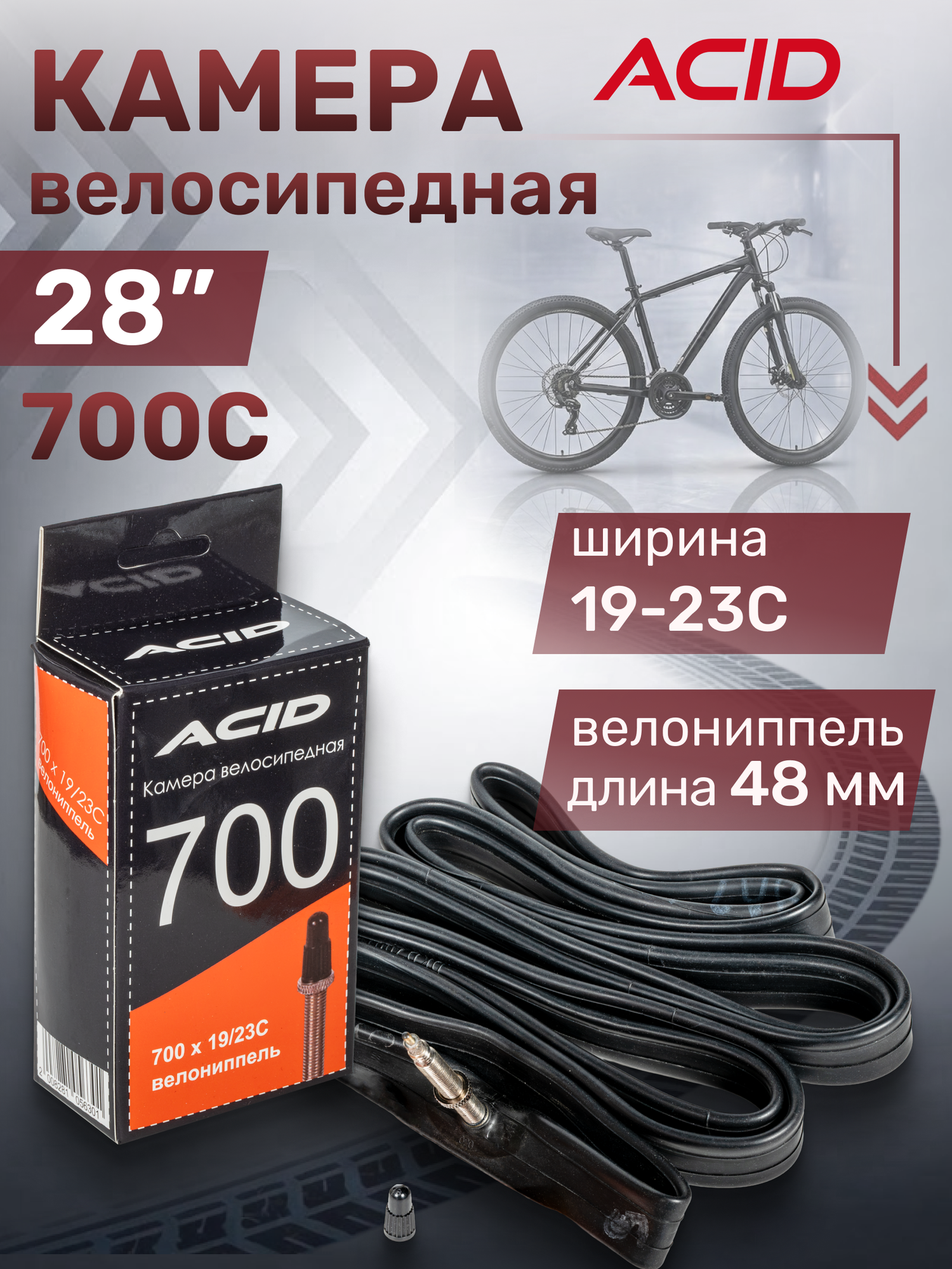 Камера велосипедная 28 дюймов ACID 700х19-23 С с велосипедным ниппелем 48 мм
