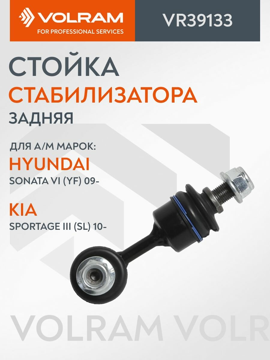 Стойка стабилизатора для а/м HYUNDAI SONATA VI (YF) 09-15; KIA SPORTAGE III (SL) 10-15; Заднего левая/правая; (Volram) VR39133