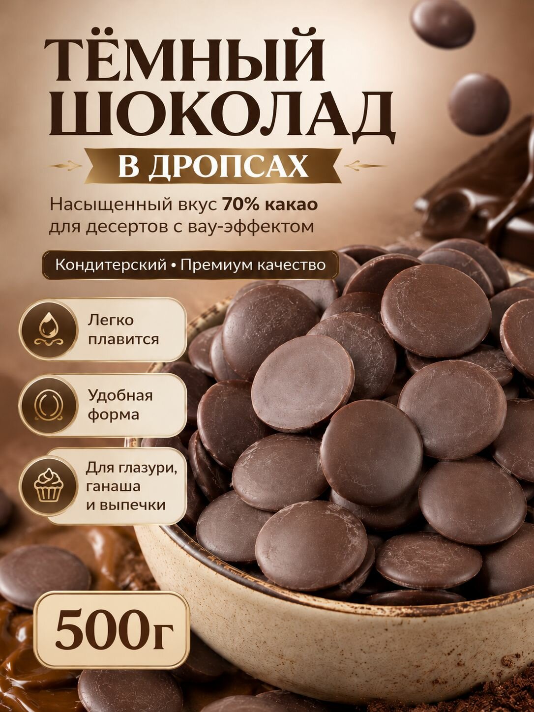 Дропсы 500г шоколадные темные, кондитерские
