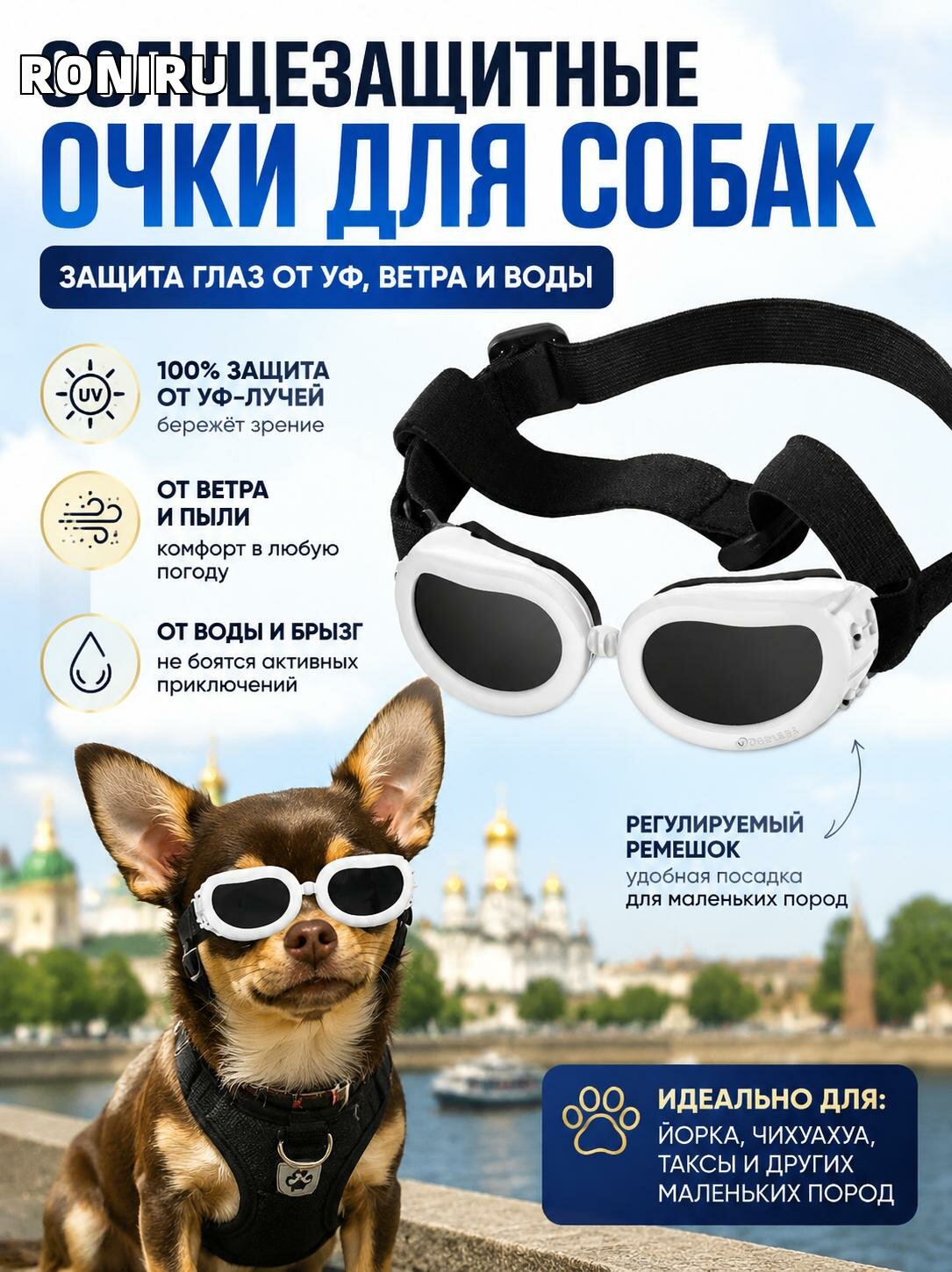 Солнцезащитные очки для собак — защита глаз от УФ, ветра и воды, регулируемые для йорка, чихуахуа, таксы для фото