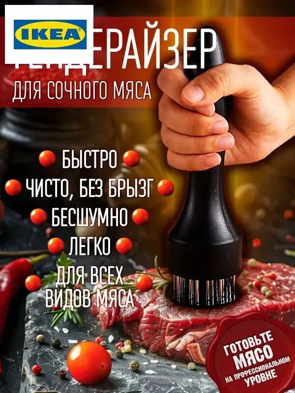 Тендерайзер для мяса IKEA, 19 см, нержавеющая сталь, рукоять ABS, черно-белый