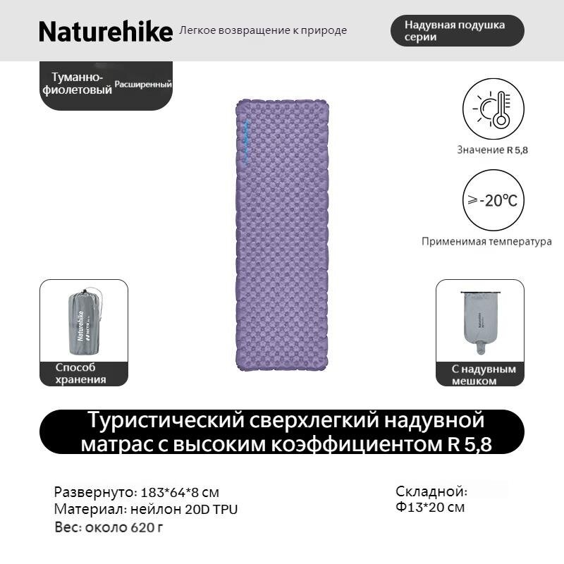 Naturehike Ультралегкий надувной матрас 5.8 high-value R, морозостойкий, с двухслойным воздушным клапаном CNH22DZ016