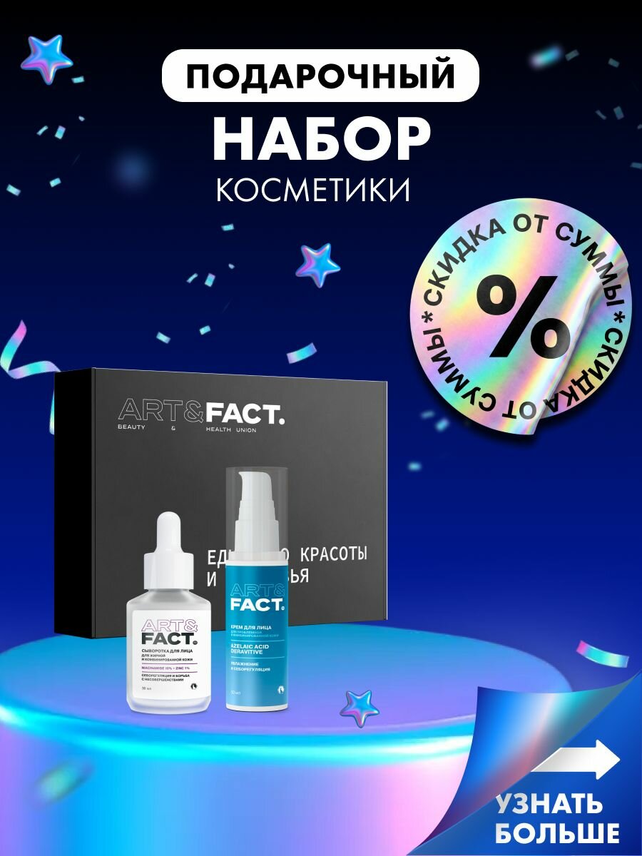 ART&FACT. / Подарочный набор косметики. Комплекс уходовой дермокосметики для проблемной кожи, склонной к высыпаниям: сыворотка с ниацинамидом, крем для лица с азелоглицином. набор для проблемной кожи уходовая дермокосметика для лица сыворот