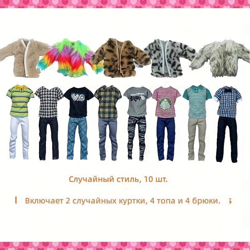 10 шт. набор одежды для куклы мальчика (случайный стиль): 2 куртки из искусственного меха, 4 топа, 4 брюк с заплатками, Рождественский подарок