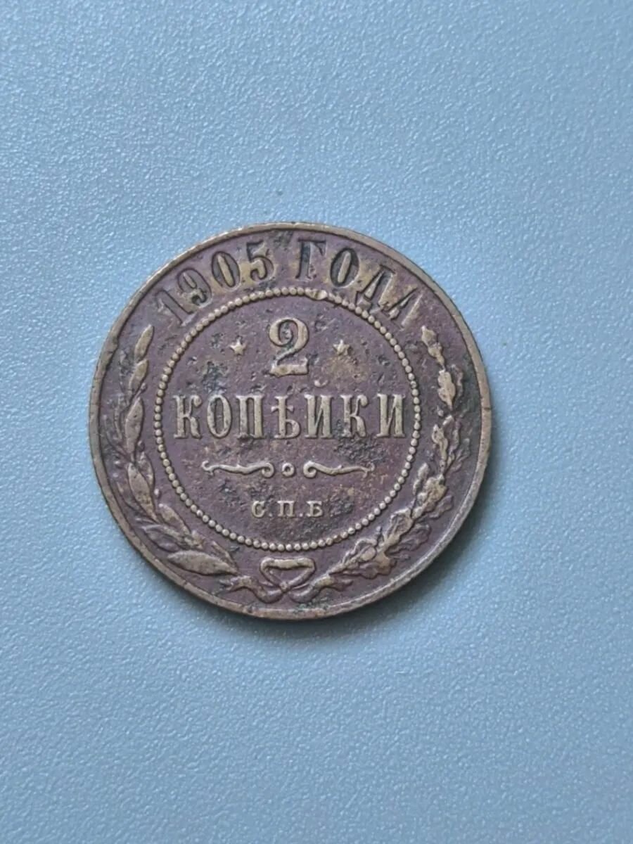 Монета 2 копейки Российская Империя, 1905 г.