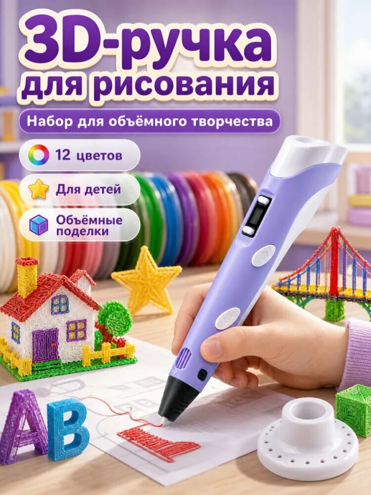 3D ручка фиолетовая для детей творческий набор 12 цветов PLA пластика, подарок девочке на день рождения, детская 3д ручка с дисплеем объемного рисования