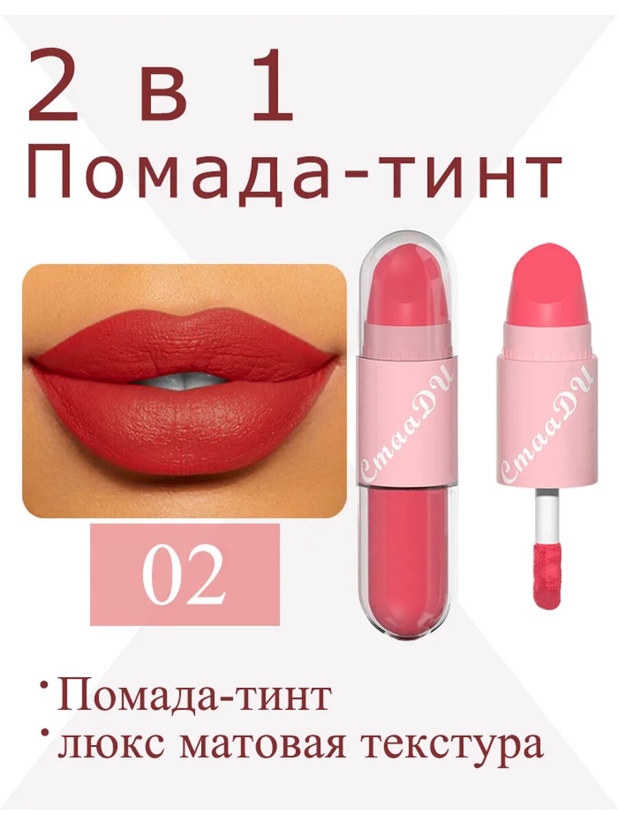 Помада и тинт для губ 2в1 матовый стойкий не отпечатывается