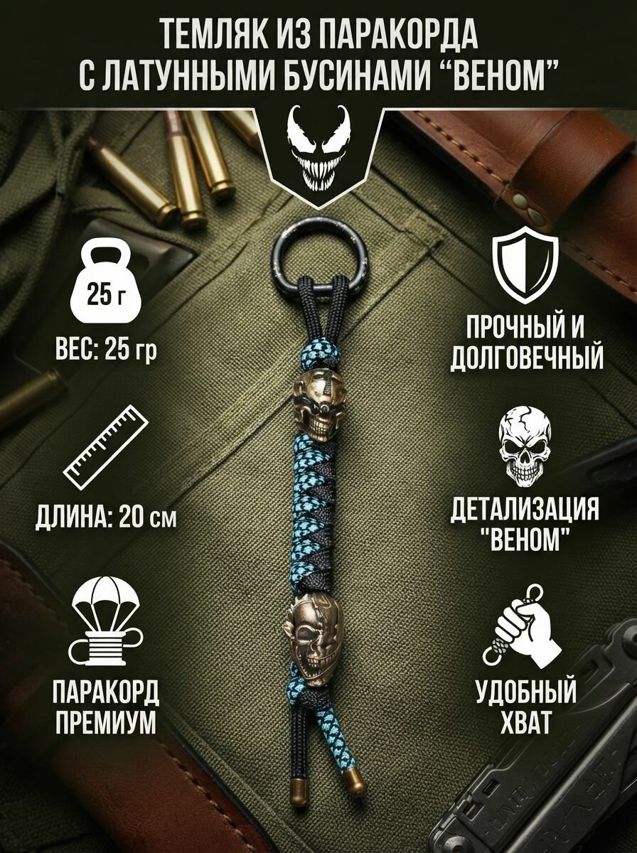 Темляк для ножа "Веном". Из паракорда. Темляк с бусиной.