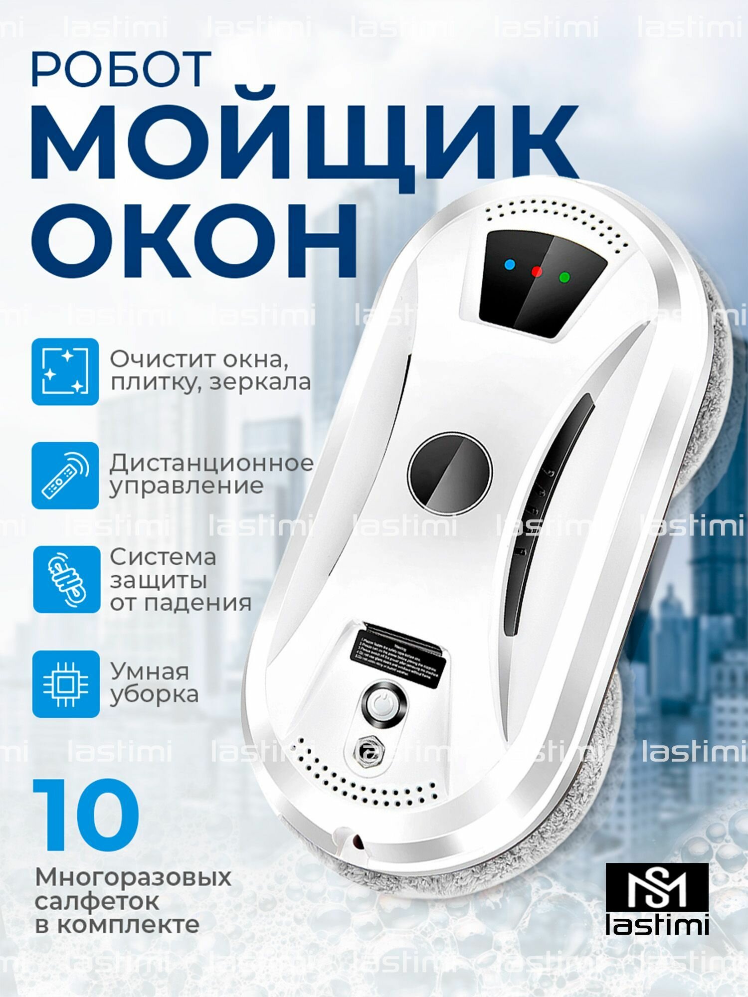 Робот мойщик окон и зеркал, стеклоочиститель электрический lastimi белый