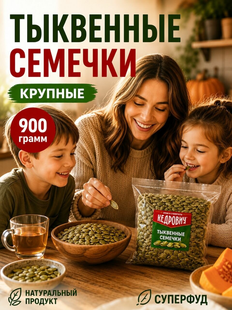KEDROVICH Тыквенные семечки суперфуд очищенные 900 грамм очищенные семечки тыквы 900 г тыквенные семечки очищенные 900 г