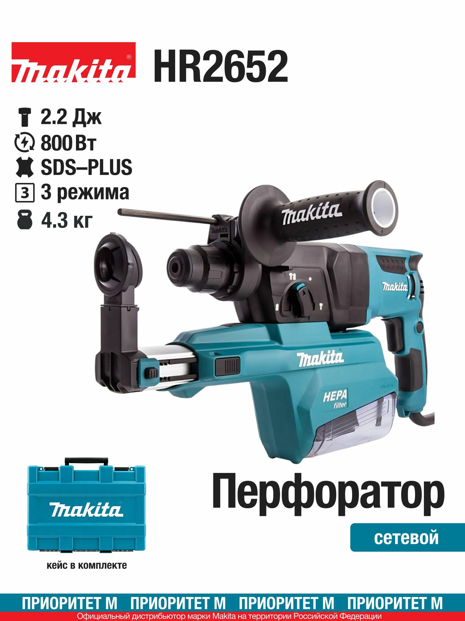Перфоратор Makita HR2652 800Вт. 2.9Дж. с системой пылеудаления DX05