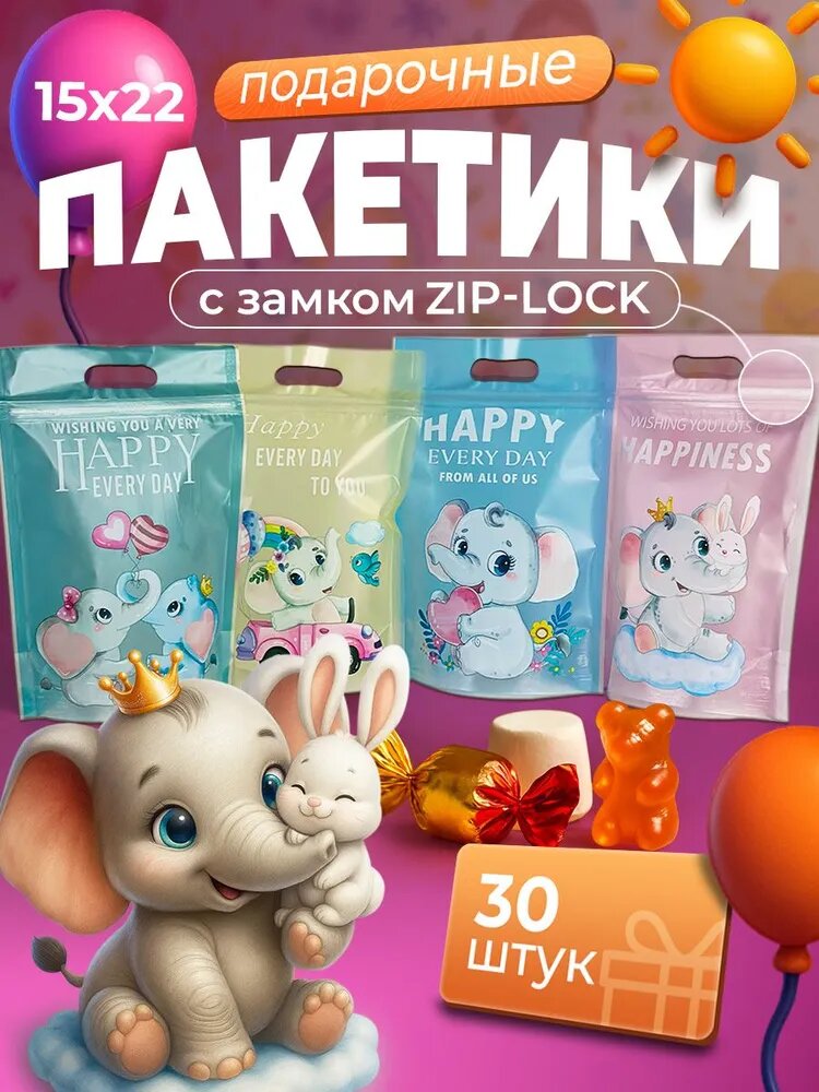 Пакеты для сладостей в детский сад и школу,30 шт, 15 х 22 см, "Слонята"