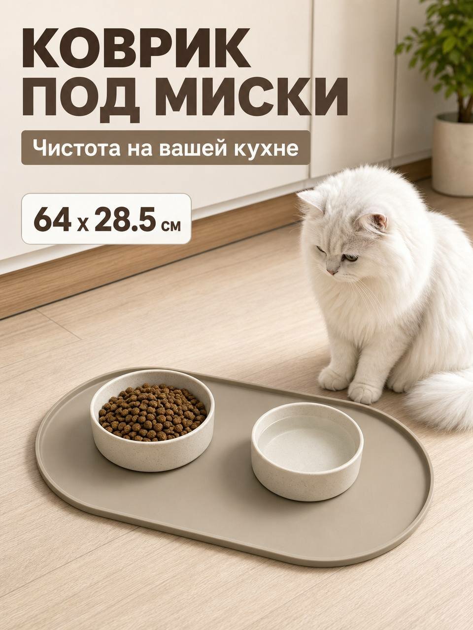 Коврик для миски, бежевый