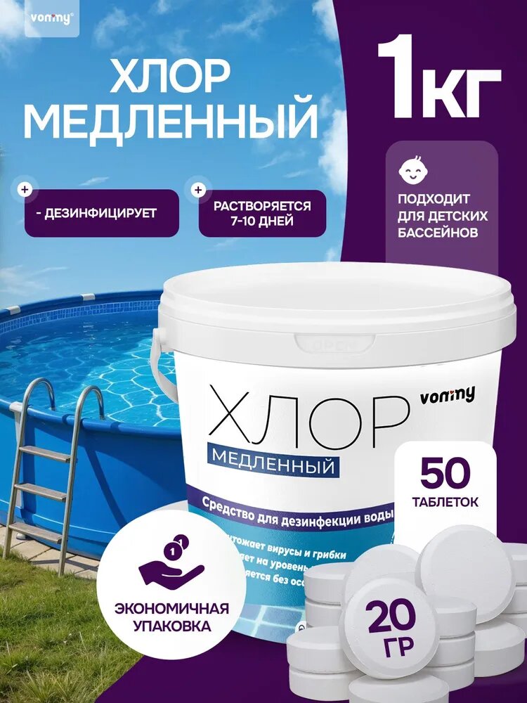 Медленный хлор, 1 кг (50 таблеток по 20 г). Медленнорастворимая хлорная химия для длительной дезинфекции бассейна