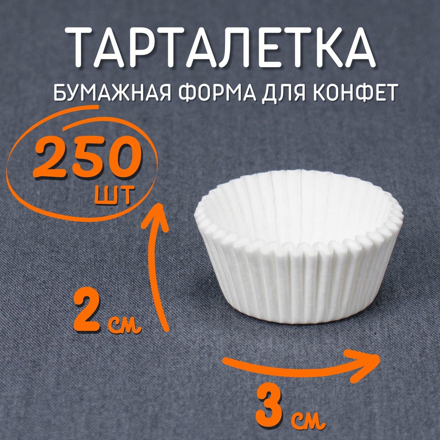 Тарталетки бумажные 3х2 см 250 шт белые / Круглые одноразовые формы для выпечки кексов, капкейков, маффинов и конфет