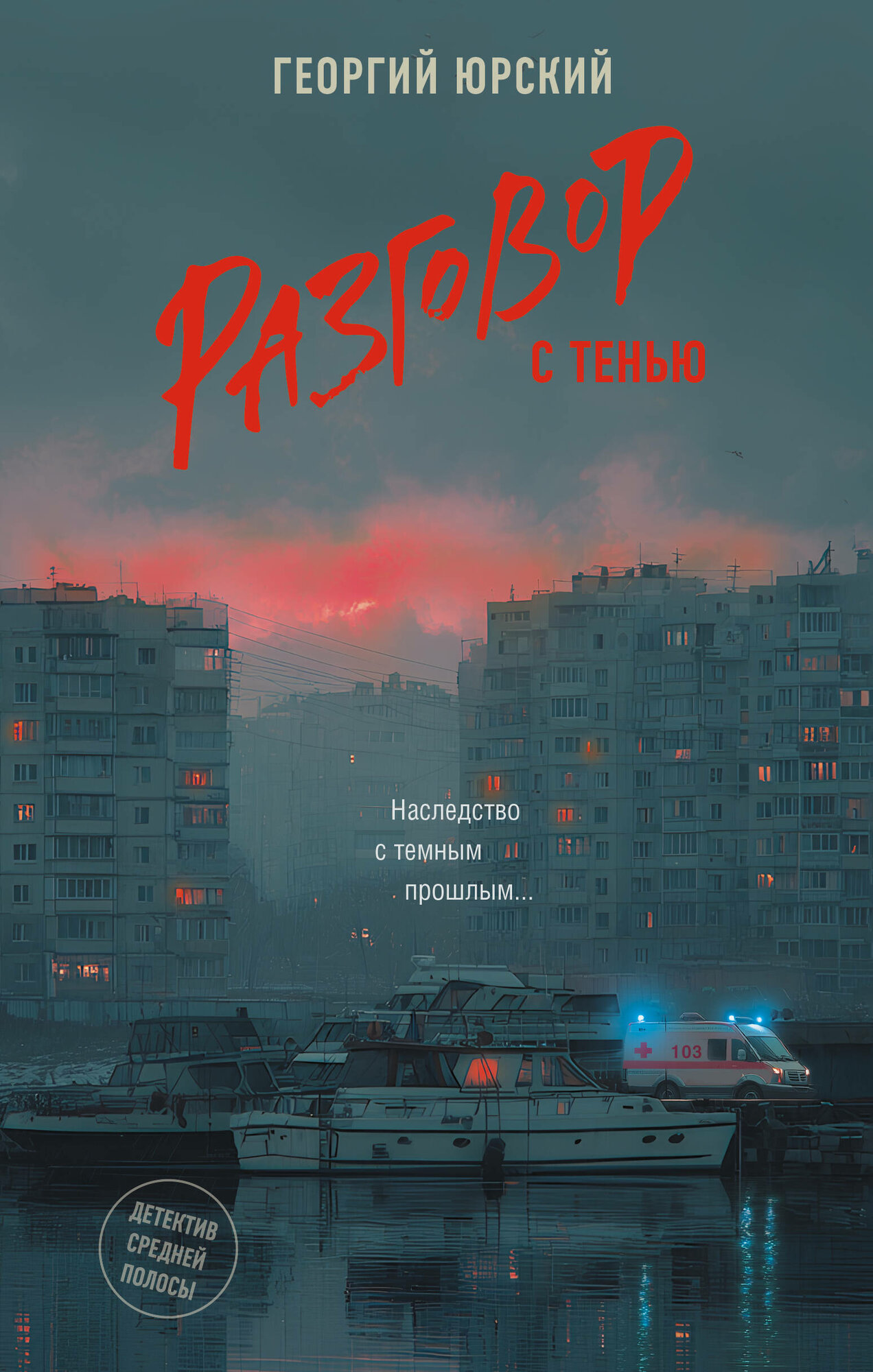 Книга "Разговор с тенью", автор Юрский Г, издательство Жанры
