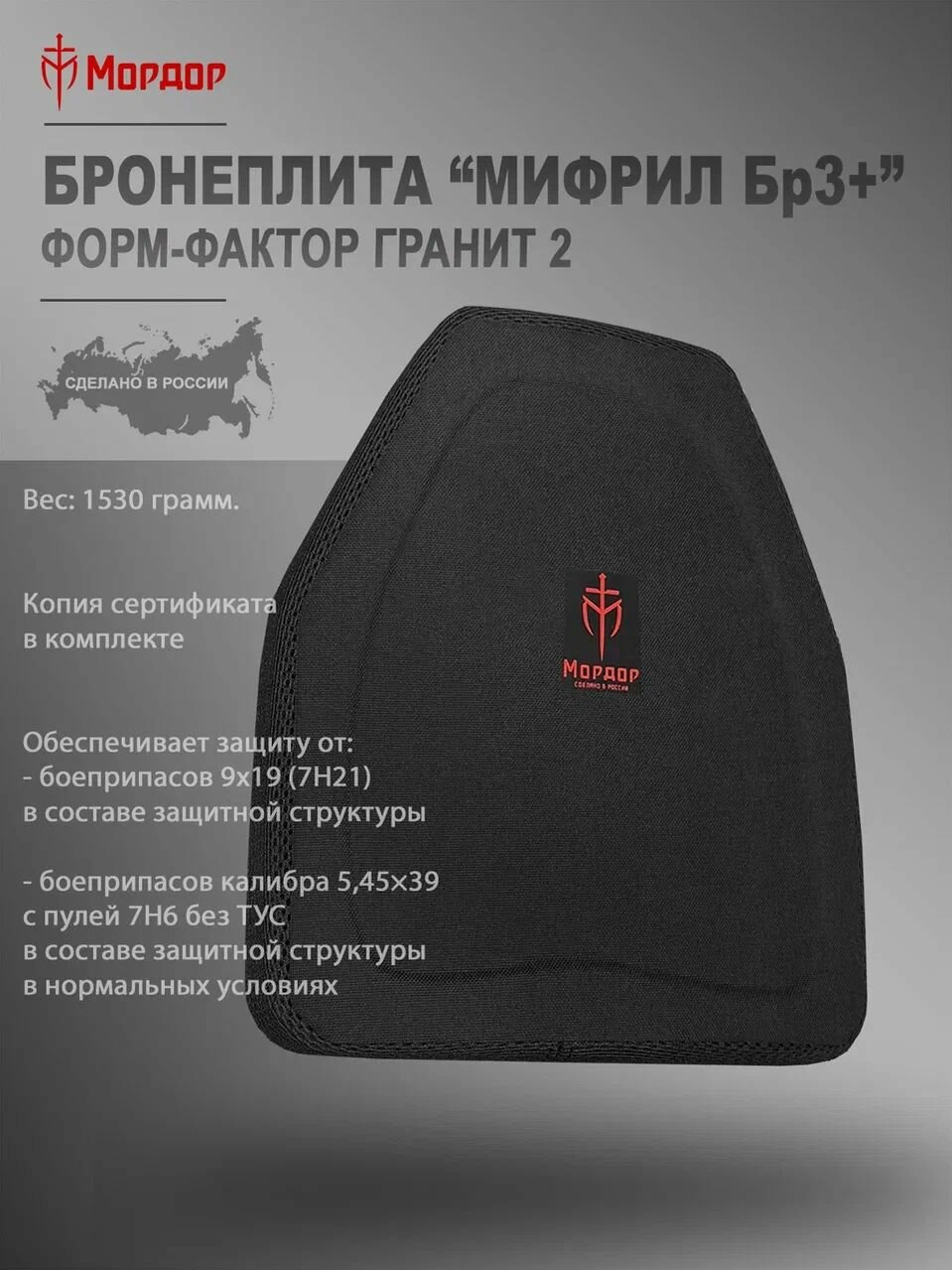 Баллистическая бронеплита Mordor Tac. "Мифрил Бр3+"