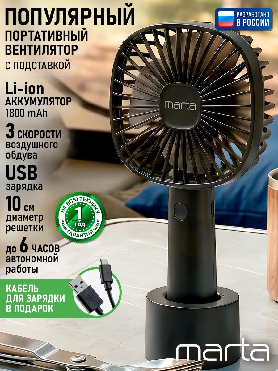Мини вентилятор MARTA usb-кабель 0,6м в комплекте, аккумулятор 1800 мА/ч, черный/черный