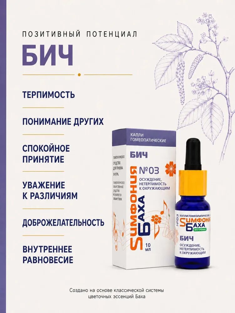 Капли Баха Бич №3 (Бук), цветочная эссенция, 10 мл — фото 1