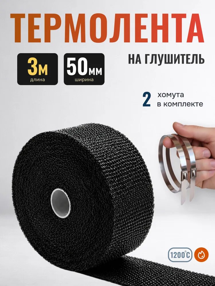 Термолента для глушителя 3 метра 50мм обмотка на выхлопную трубу мотоцикла питбайка