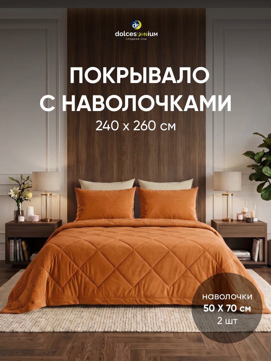 Покрывало на кровать с наволочками DolceSomnium, "Вельвет", размер 240х260 см, морковный