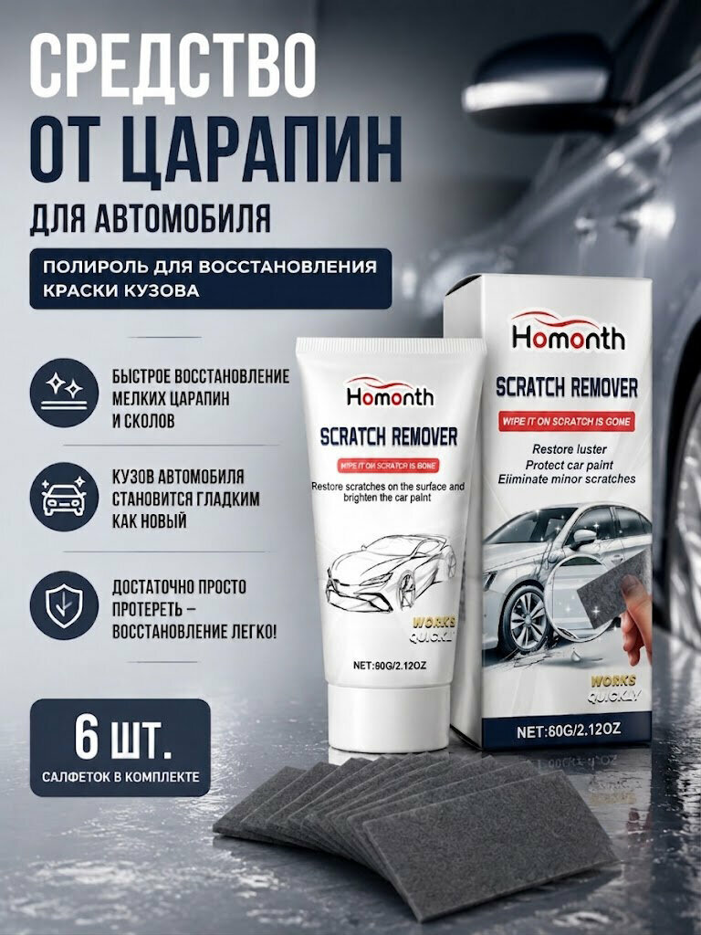 Антицарапин для автомобиля с наносалфеткой, удаление мелких царапин и восстановление блеска кузова