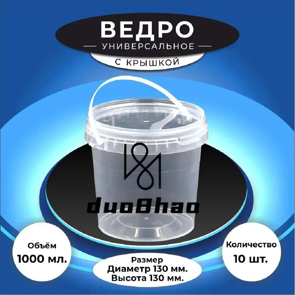 Одноразовый контейнер с крышкой, ручкой, контрольным замком (ведро), 1000 мл, 1 литр, 1л, 10 шт