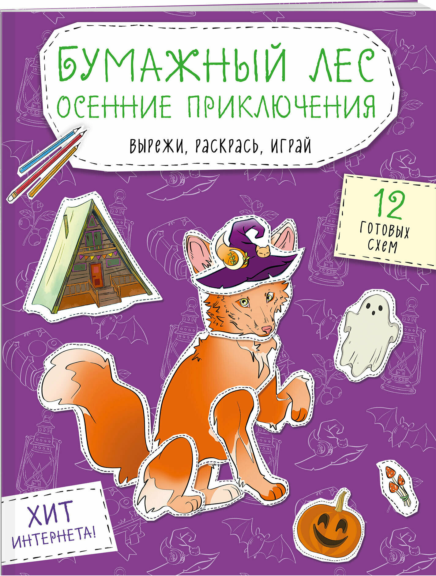 Дзлиева К. Р. Бумажный лес. Осенние приключения. Вырежи, раскрась, играй. 12 готовых схем