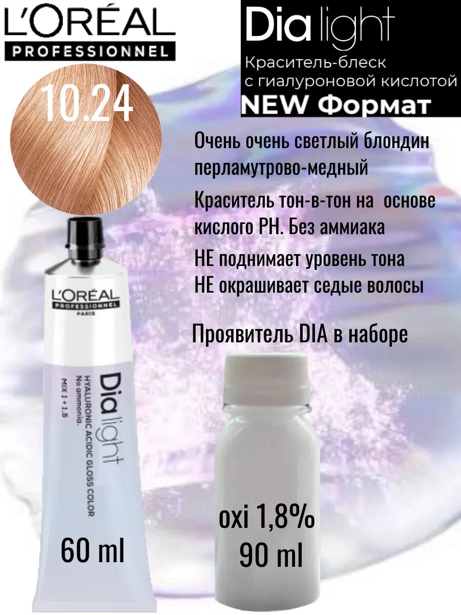 Краска для волос DiaLight 10.24 60гр. + оксид. 1.8% 90гр