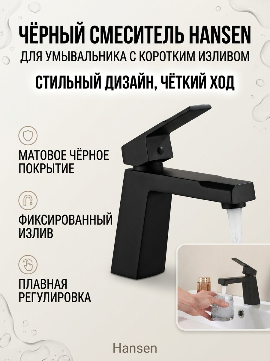 Смеситель для для раковины с фиксированным изливом из латуни Hansen HL10095-C черный