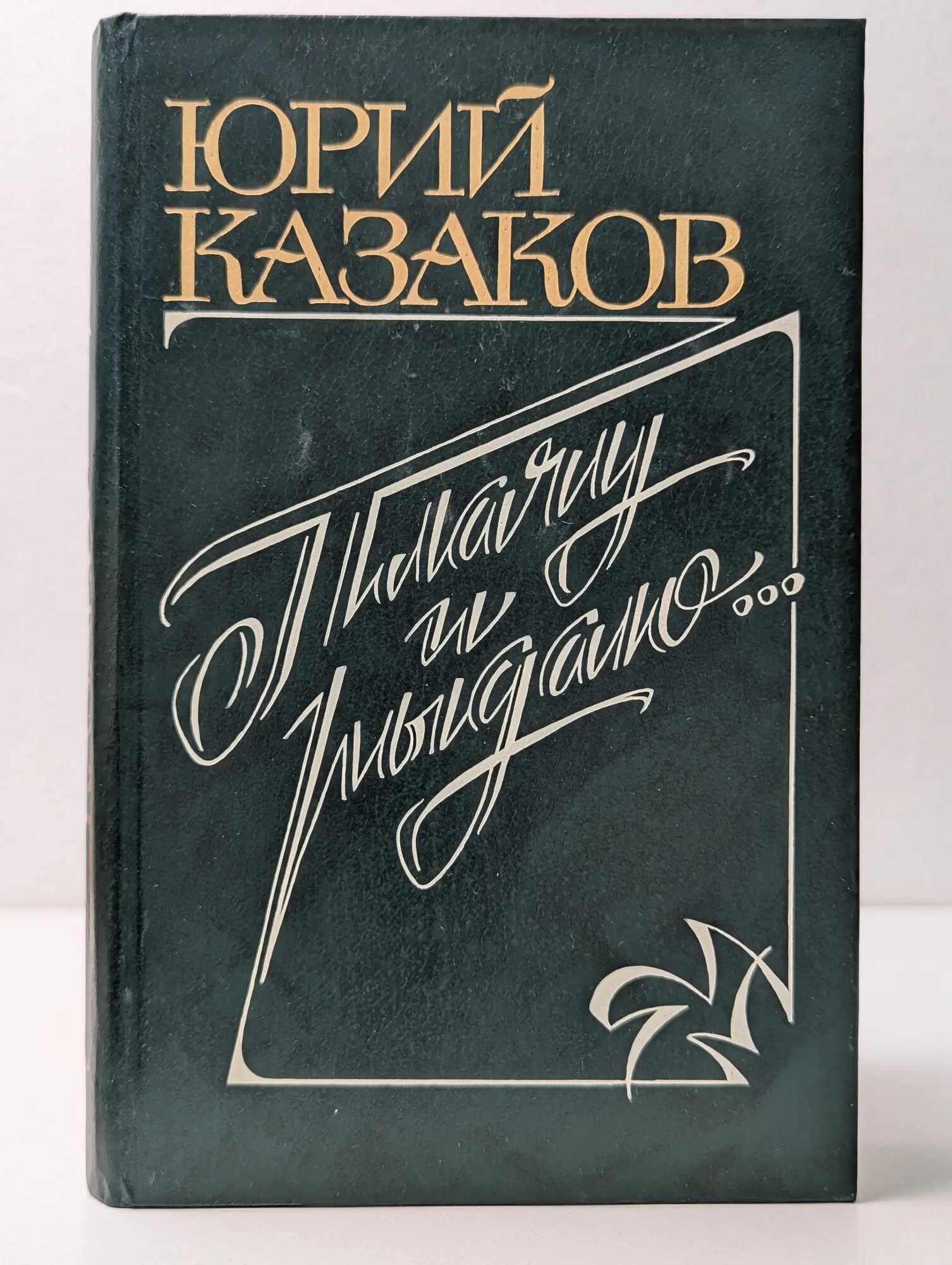 Плачу и рыдаю. Казаков Юрий Павлович 1996