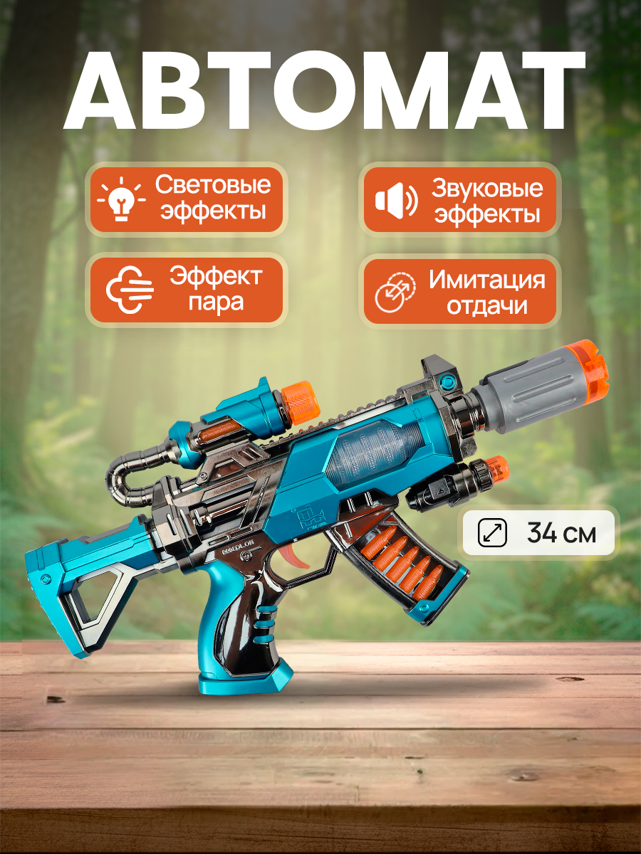 Автомат (34х4,3х17 см)(свет, звук, пар, синий, 2*АА не к-те, в кор.) (арт.3105354)